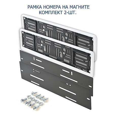 Рамка номера 2 шт белые Магнитные doktormobil.ru